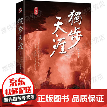 独步天涯