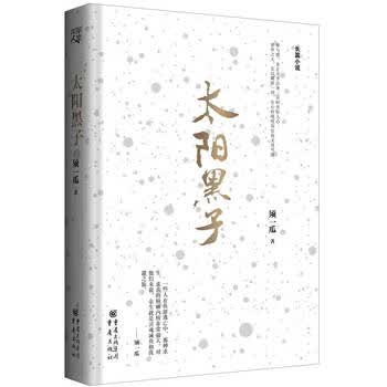 太阳黑子 须一瓜 重庆出版社