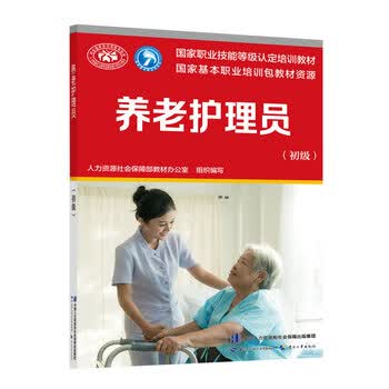 养老护理员（初级）--国家职业技能等级认定培训教材