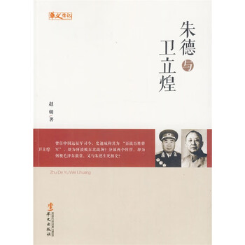   朱德与卫立煌9787507537147华文出版