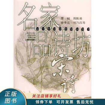 名家品诗坊.宋诗