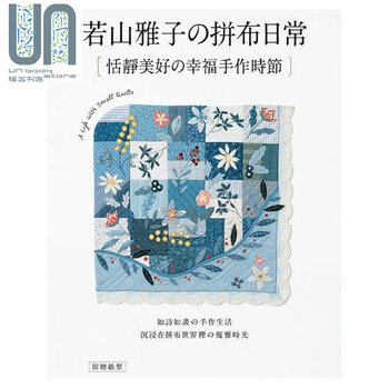 若山雅子的拼布日常 恬静美好的幸福手作时节 港台原版 雅书堂 乡村风拼布