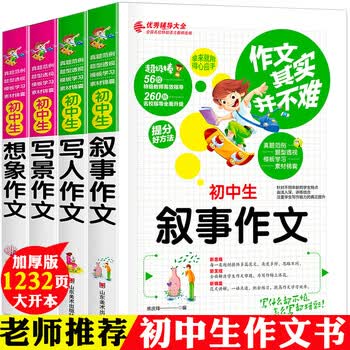 作文其实并不难初中学生作文大全4册写人写景叙事想象作文7-8-9年级教辅用书中考满分类获奖素材书 初中生作文全4册(写人+写景+叙事+想象)