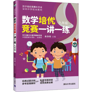 数学培优竞赛一讲一练 9年级