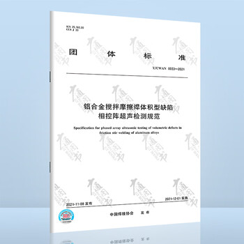 T/CWAN 0033-2021铝合金搅拌摩擦焊体积型缺陷相控阵超声检测规范