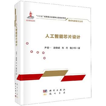 人工智能芯片设计(精)/集成电路设计丛书