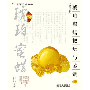 把玩艺术系列：琥珀  蜜蜡把玩与鉴赏