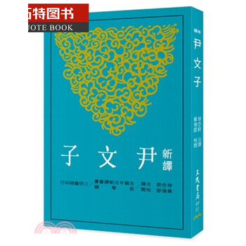新译尹文子(二版) 台版原版 徐忠良 三民书局 古籍今注新译丛书书籍