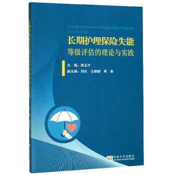 长期护理保险失能等级评估的理论与实践