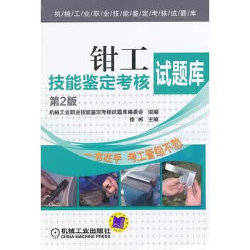 钳工技能鉴定考核试题库-第2版 考试 徐彬主编 机械工业出版社 9787111459606