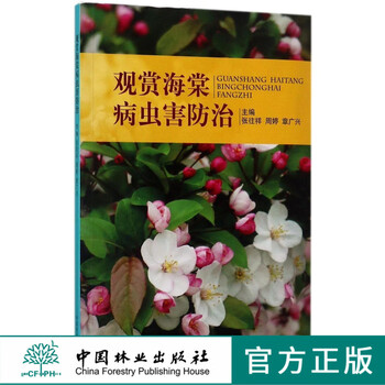 观赏海棠病虫害防治7812