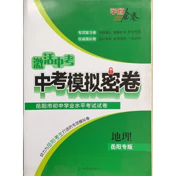 激活中考中考模拟密卷（岳阳市初中学业水平考试试卷）地理+生物（共两本）