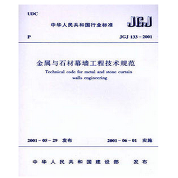现货JGJ133-2001金属与石材幕墙工程技术规范