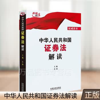 2020新版 中华人民共和国证券法解读 王翔 主编 证券法释义 法律汇编 法律法规单行本 法律类图