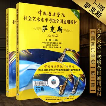 正版中国音乐学院萨克斯考级1-10级 中国音乐学院社会艺术水平考级全国通用教材 中国青年 萨克斯1-