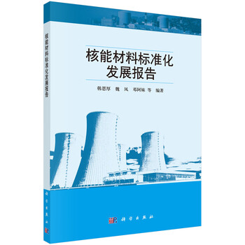 核能材料标准化发展报告9787030713797科学