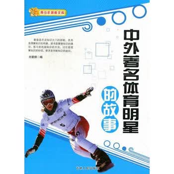 中外著名体育明星的故事【正版图书】