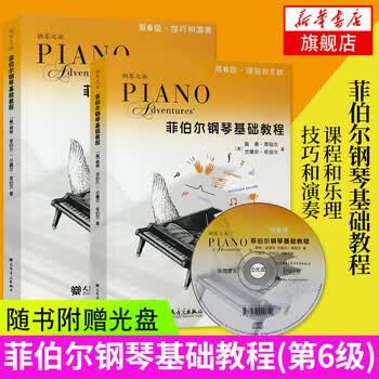 菲伯尔钢琴基础教程 第6级 课程和乐理一技巧和演奏全套2本 菲伯尔音乐教程 儿童钢琴书