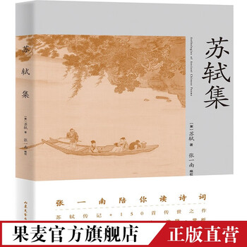 苏轼集 苏轼传记 150首传世之作 清晰了解诗人一生创作精华 北大 张一南老师全面导读 果麦