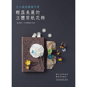 台版 轻盈美丽的立体剪纸花饰 耳环戒指发夹胸针坠子手链项链发箍饰品制作手工DIY趣