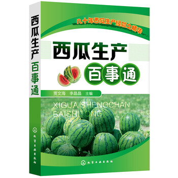 西瓜生产百事通（实用、知名专家编写）