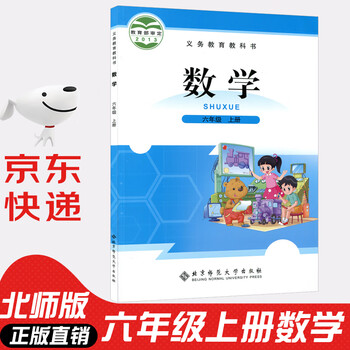 新华书店2022新版北师大版 六年级上册小学数学教科书6年级上册小学生数学课小学教材数学书北师大教材