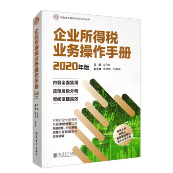 企业所得税业务操作手册（2020年版）/税收业务提升好帮手系列丛书