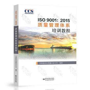 ISO 9001：2015 质量管理体系培训教程  CCS中国船级社质量认证公司编著
