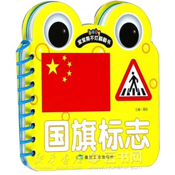 标志/宝宝撕不烂翻翻书