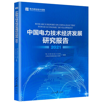 中国电力技术经济发展研究报告2021电力规划设计总院水电水利规划设计总院编著人民日报出版社
