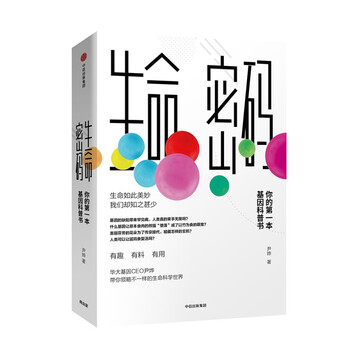 华大基因CEO尹烨著带你了解自己 了解基因与遗传、病毒与疾病，好好生活  生命密码  1 2 3 基因组 之 生命密码1