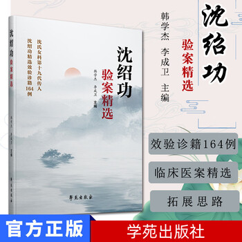 沈绍功验案精选 沈绍功精选效验诊籍164例 韩学杰李成卫中医 9787507758320