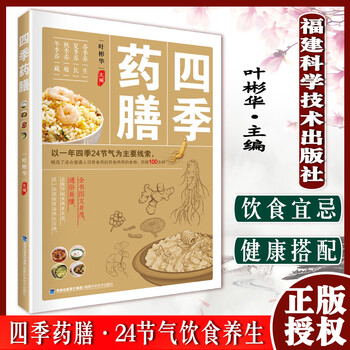 四季药膳 24节气饮食养生 饮食宜忌 饮食营养 健康搭配 中药药膳煲汤书籍大全福建科学技术出版社9787533564889