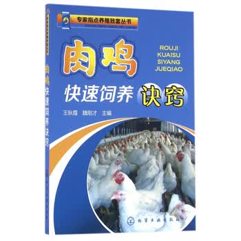肉鸡快速饲养诀窍/专家指点养殖致富丛书