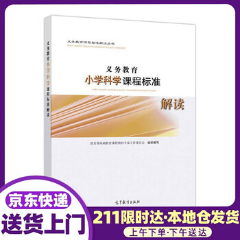 义务教育小学科学课程标准解读