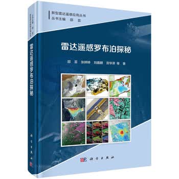 雷达遥感罗布泊探秘/邵芸等