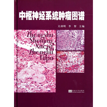 中枢神经系统肿瘤图谱(精)