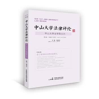 中山大学法律评论:第14卷 第4辑（2016年）:Vol.14, No.4(2016)  谢进杰  