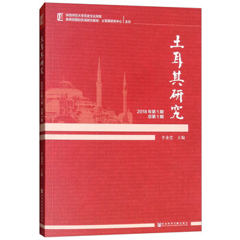 土耳其研究（2018年第1期 总第1期）