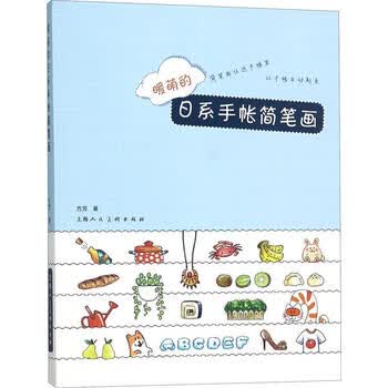 暖萌的日系手帐简笔画 绘画 方芳著 上海人民美术出版社 9787558607806