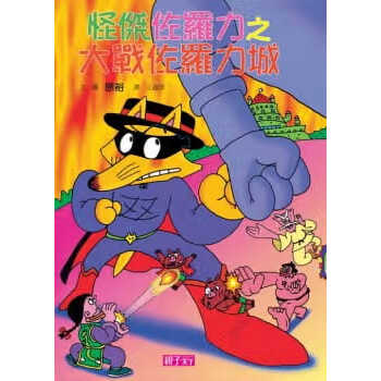 预售 原裕/图文怪杰佐罗力 18 大战佐罗力城子天下港台图书