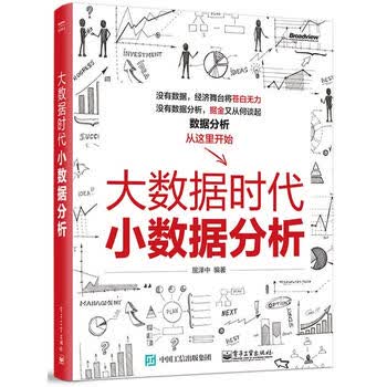 大数据时代小数据分析 屈泽中著 电子工业出版社