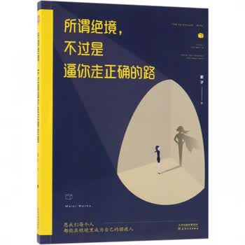 所谓*境不过是逼你走正确的路