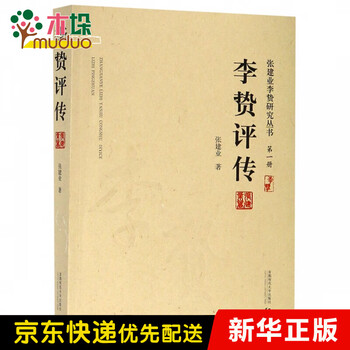 李贽评传/张建业李贽研究丛书