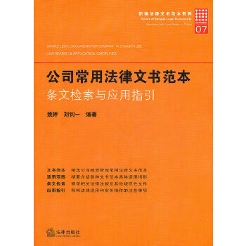 公司常用法律文书范本：条文检索与应用指引 【正版图书，放心购买】