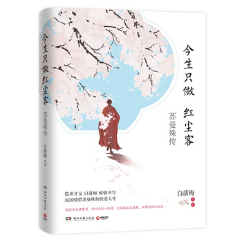 今生只做红尘客(苏曼殊传)