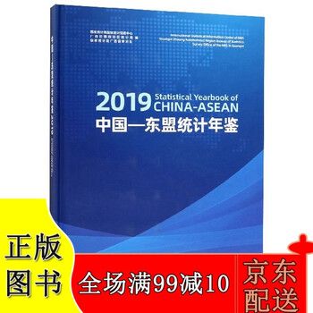 2019中国东盟统计年鉴