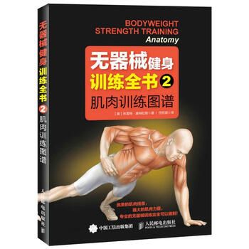 肌肉训练图谱无器械健身训练全书2