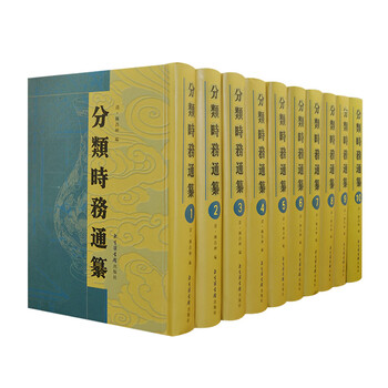 分类时务通纂（套装共10册）陈昌绅编  北京图书馆出版社（国家图书馆出版社前身）