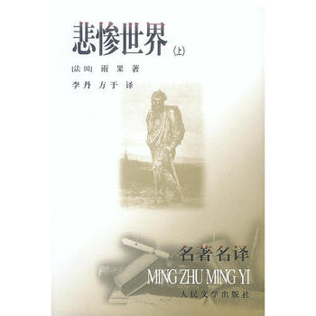 悲惨世界(上中下)名著名译丛书【新华书店，售后无忧】